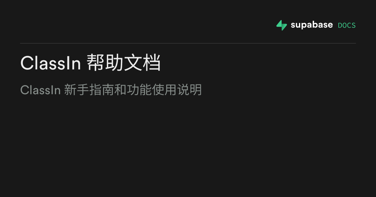 ClassIn 帮助文档 | ClassIn 帮助中心